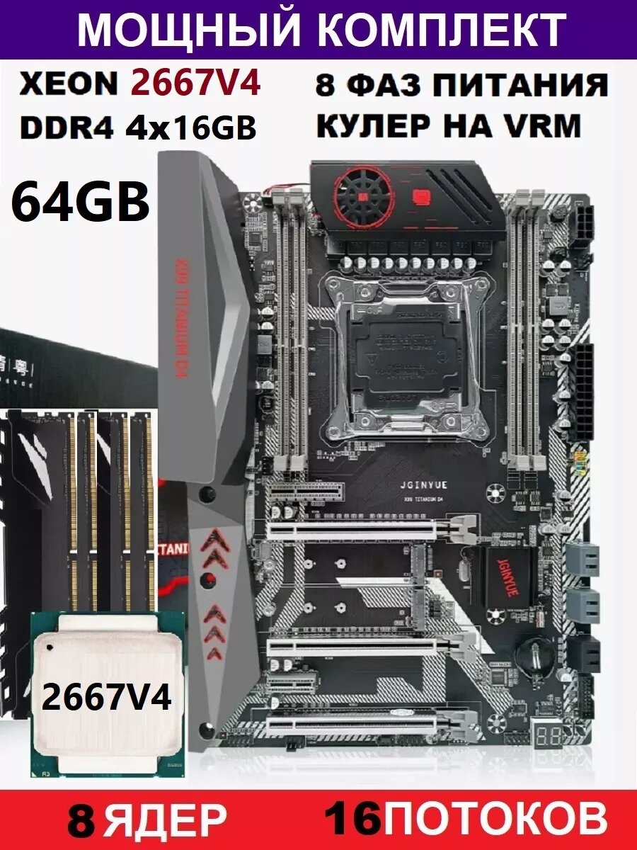 XEON E5-2667v4 4X16G Titanium D4, Комплект Х99 игровой