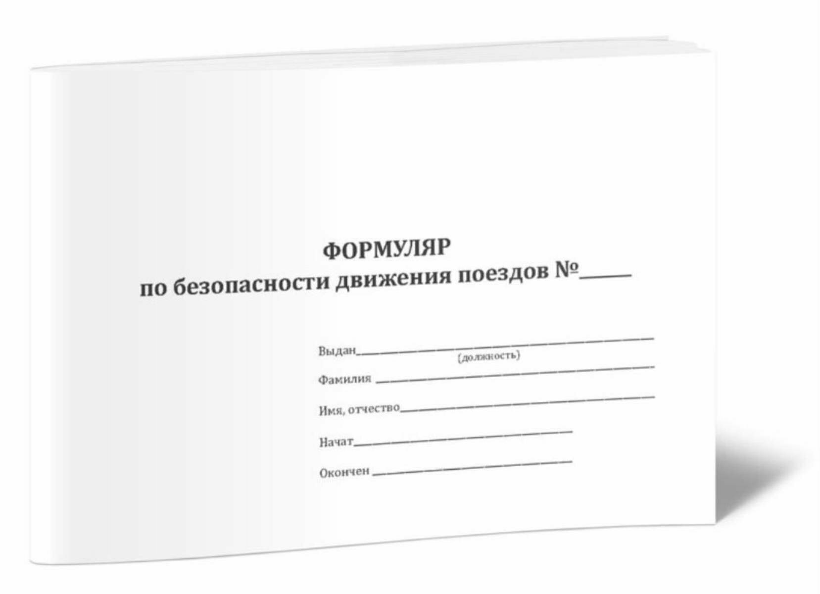 Формуляр по безопасности движения поездов