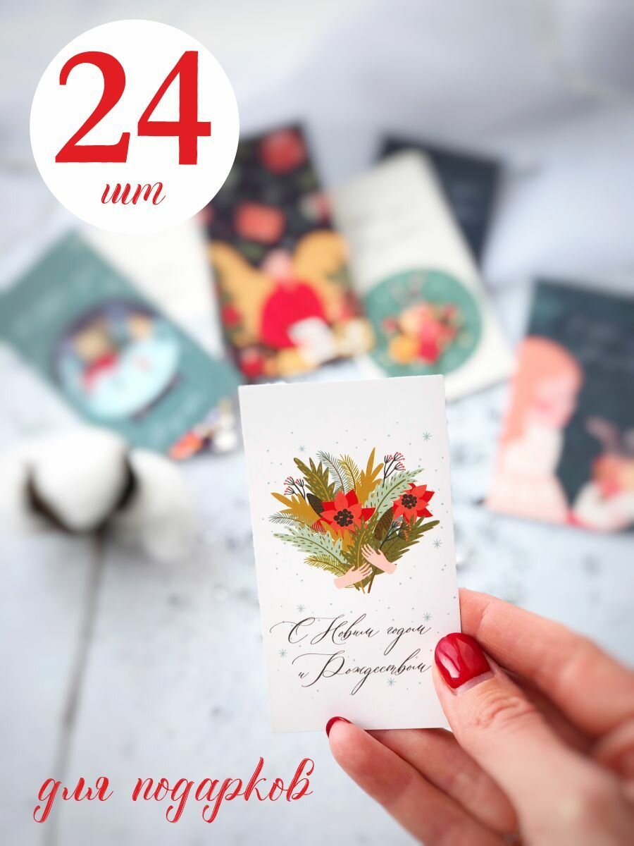 Новогодние мини открытки, 9x5 см, 24шт