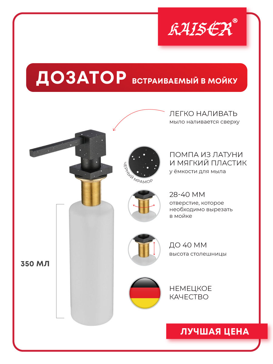 Дозатор KAISER KH-3022 BP встраиваемый в мойку, черный мрамор