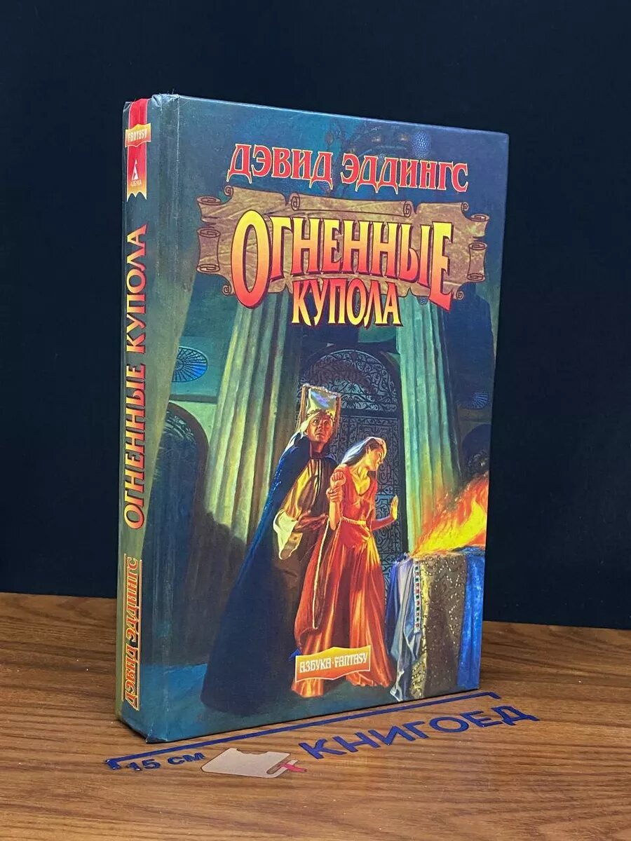 Книга. Огненные купола 1997 (2040955506958)