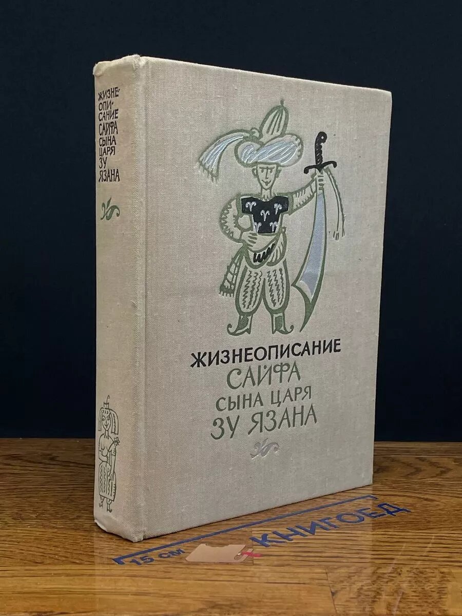 Книга. Жизнеописание Сайфа сына царя Зу Язана 1975 (2040823463437)