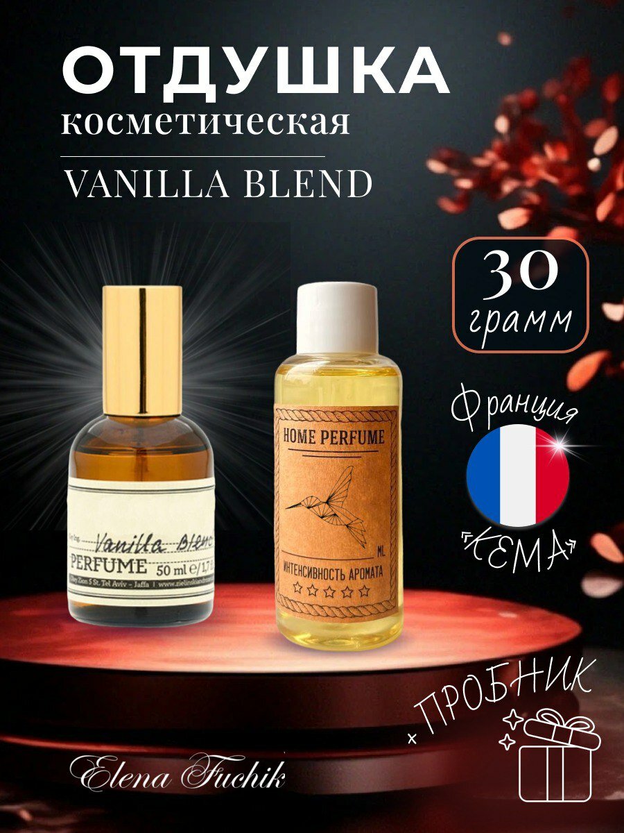 Отдушка косметическая для свечей, мыла, парфюмерии, VANILLA BLEND 30 грамм