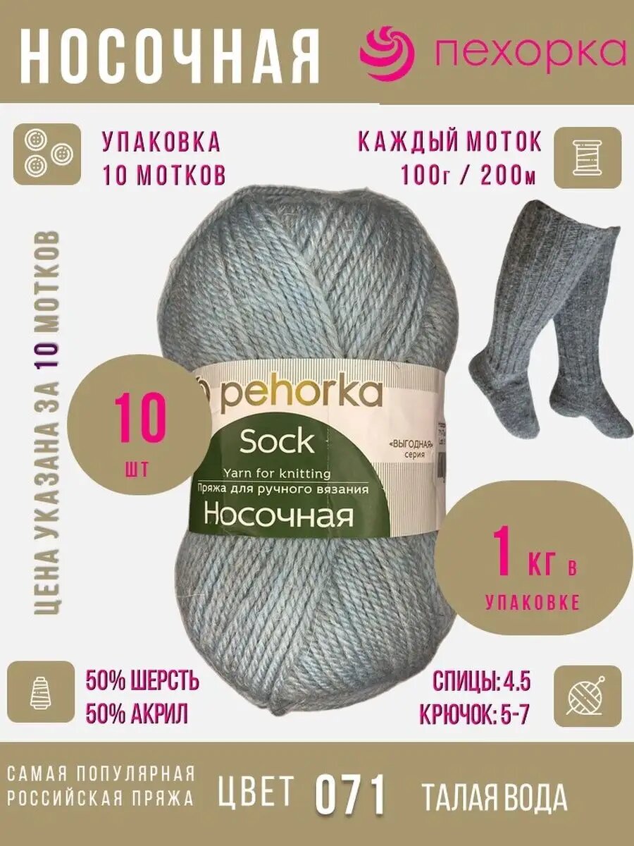 Носочная полушерсть 10 мотков 71-Талая вода