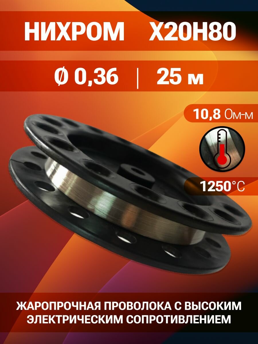 Нихромовая проволока 0,36 мм на катушке 25 м / нихром х20н80 / для нагревательных спиралей, резки пенопласта, ЧПУ выжигателей, нагревателей