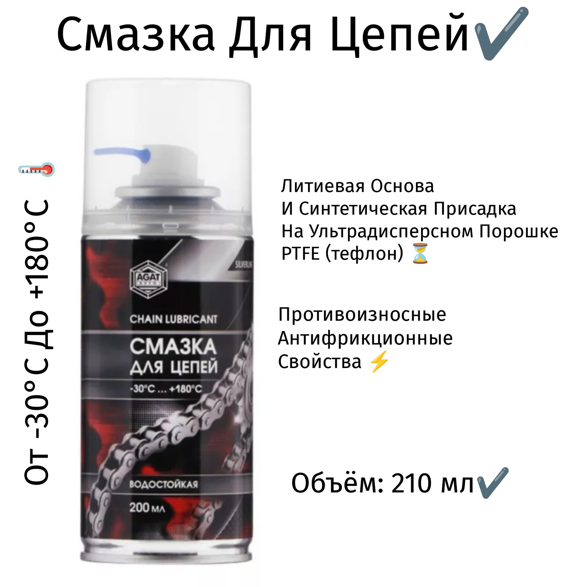 Смазка для цепей 200мл