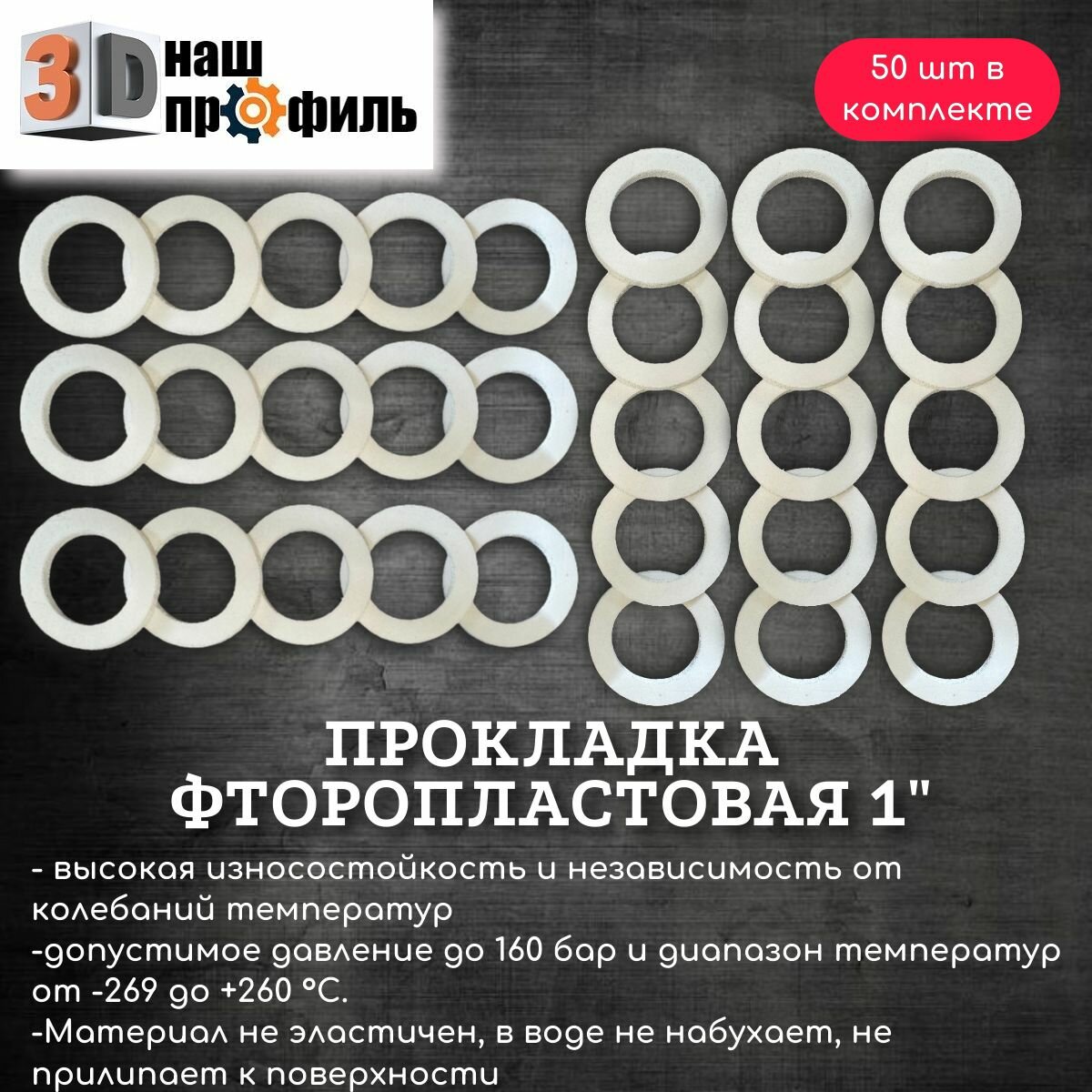 Прокладка фторопластовая 1" 50 шт.