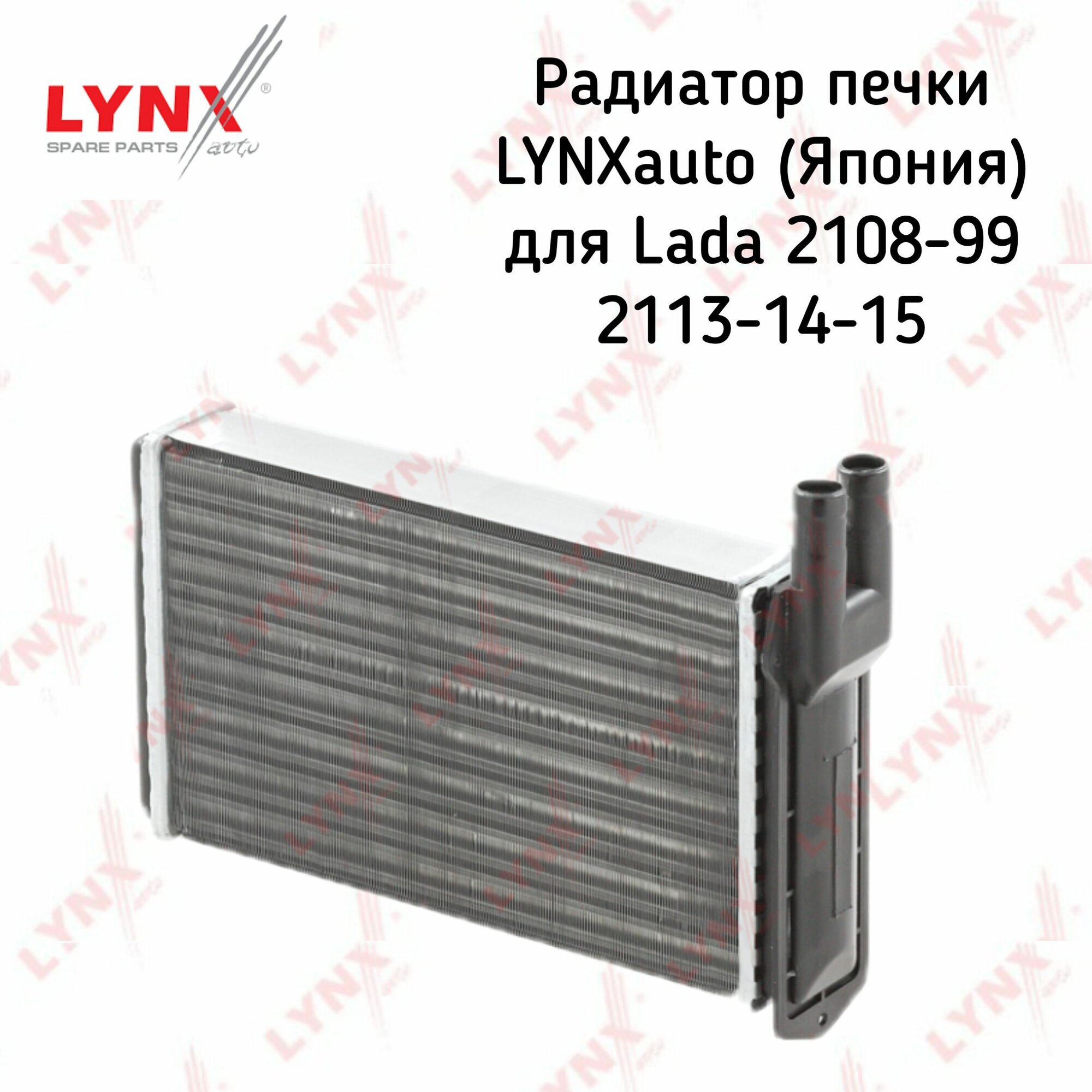 Радиатор отопителя Lynx (Япония) для Ваз 2108-21099, 2113, 2114, 2115
