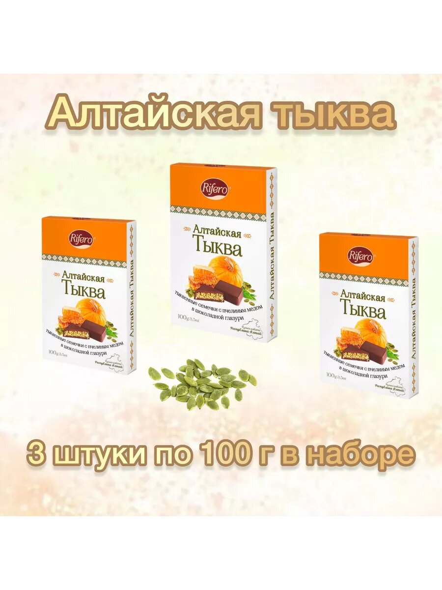 Конфеты Rifero "Алтайская тыква" 3 упаковки, без ГМО