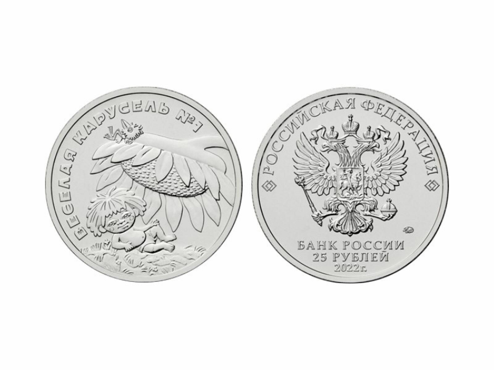 25 рублей 2022 г. Антошка