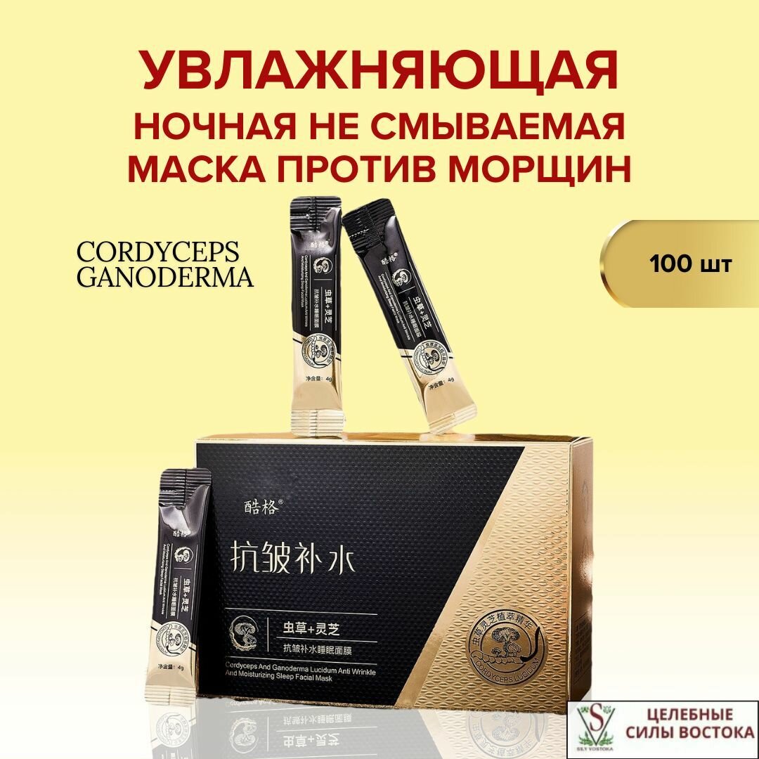 Антивозрастная ночная маска для лица с кордицепсом и ганодермой, увлажняющая, 100 шт