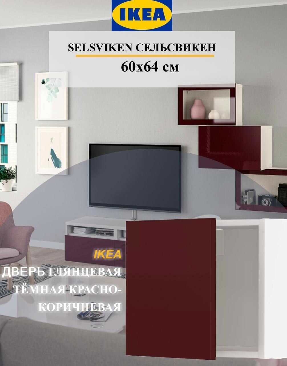 Дверь IKEA SELSVIKEN сельсвикен 60x64 см глянцевый темный красно-коричневый