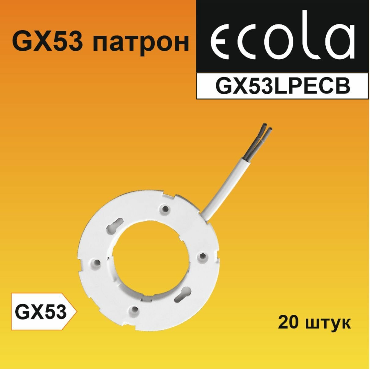 Ecola base GX53 патрон с проводами 2*10cm, без проходных контактов