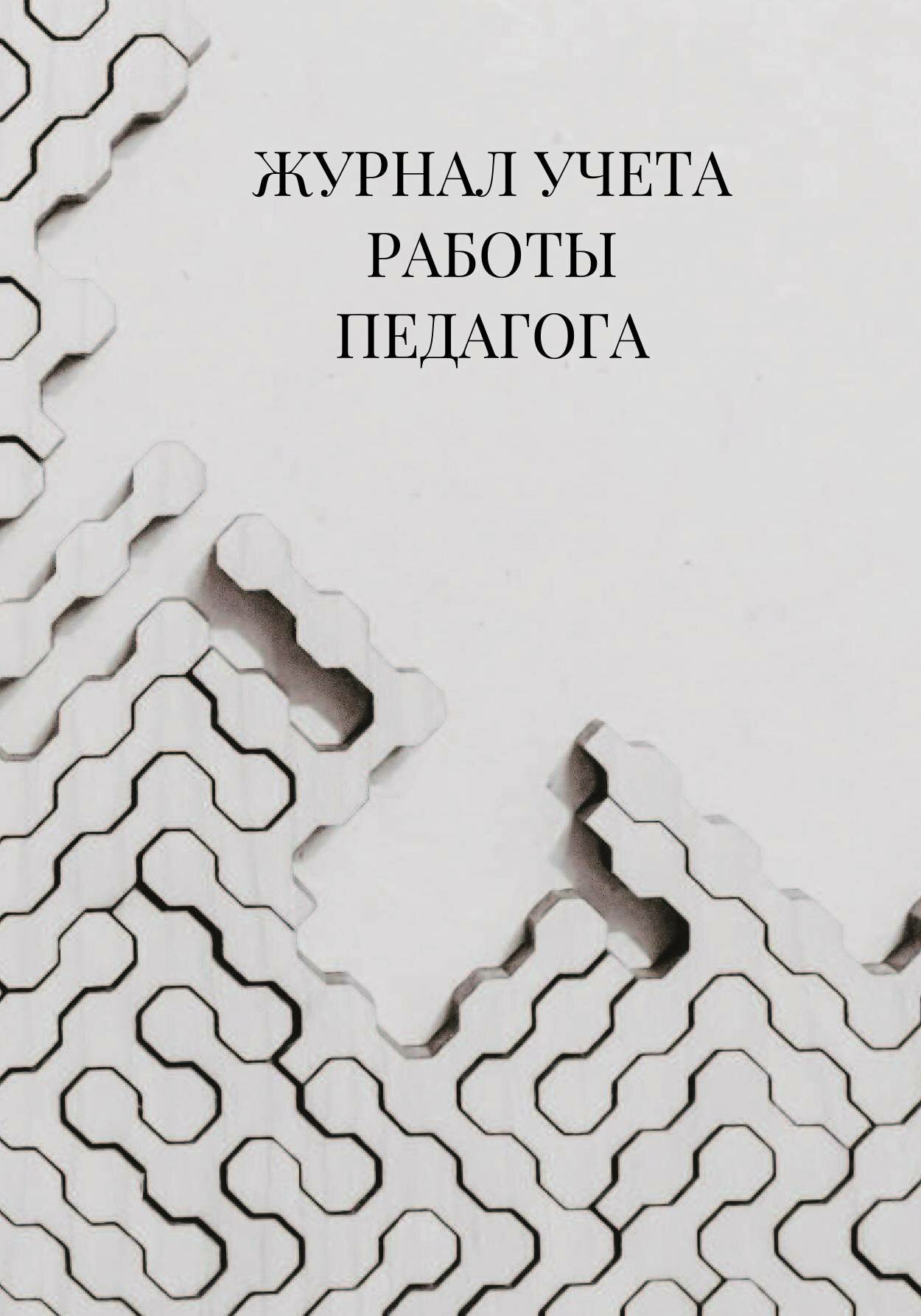 Журнал учета работы педагога дополнительного образования