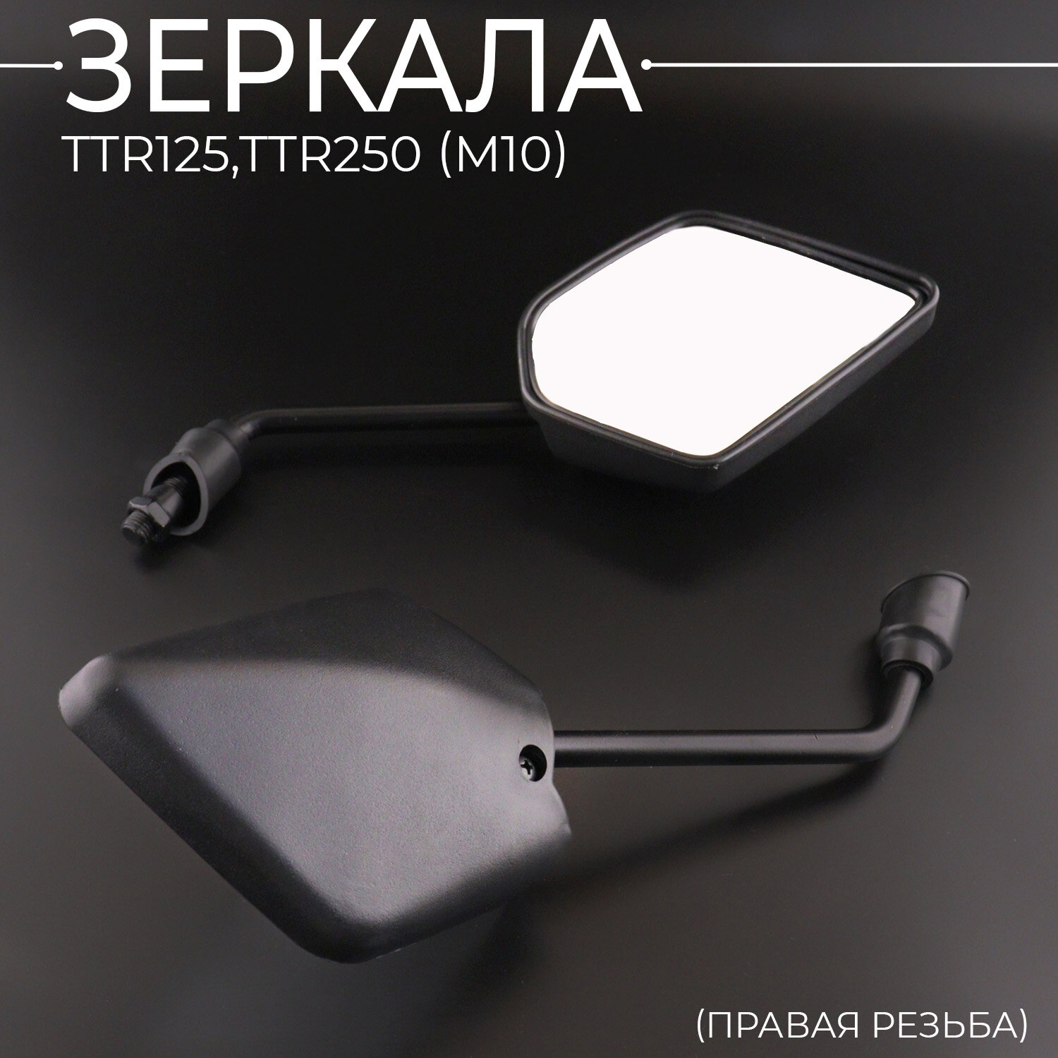 Зеркала TTR125, TTR250 (M10) "BEEZMOTO"