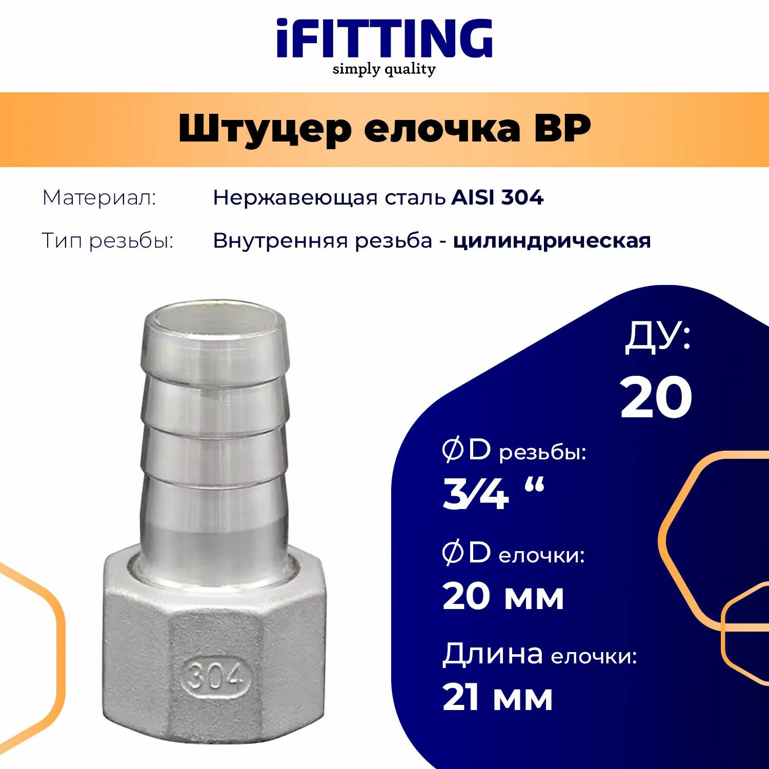 Штуцер елочка нержавеющий внутренняя резьба DN20 3/4"-20 мм AISI 304