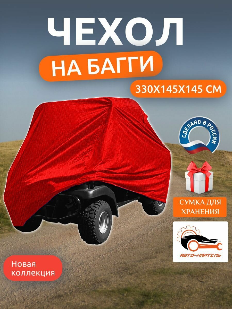 Чехол на багги, 330х145х145 см, Оксфорд 210, красный