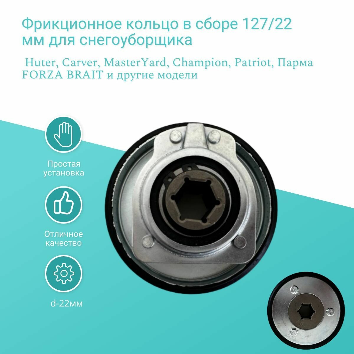 Фрикционное кольцо в сборе 127/22 мм для снегоуборщика