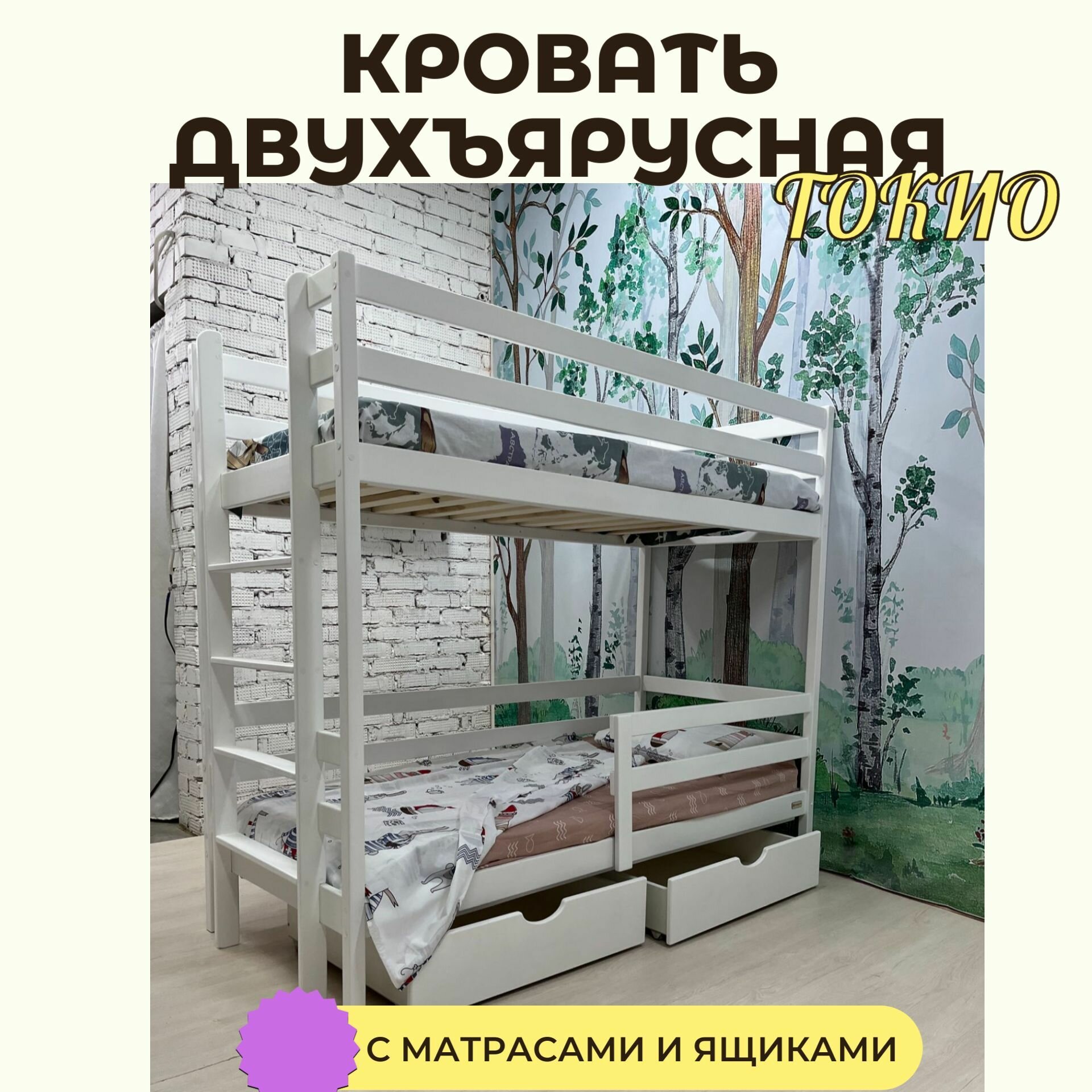 Кровать двухъярусная детская "Токио" 180х80 с матрасами и ящиками (лестница сбоку)