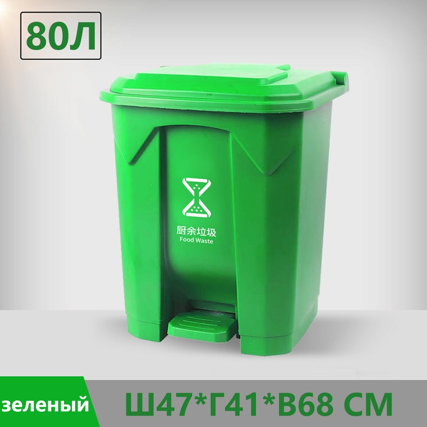 Педаль мусорного ведра 80Л, Пластиковый