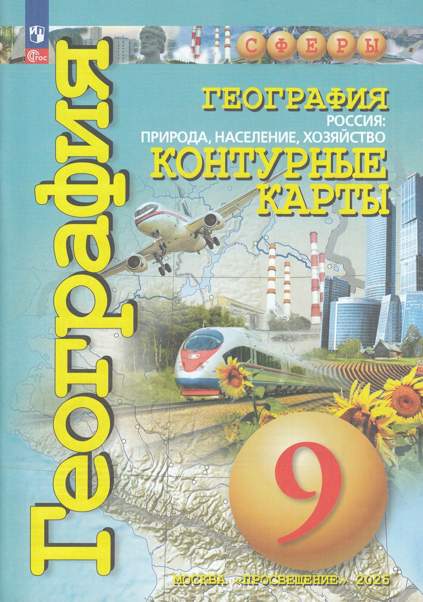 Контурные карты "География. Россия: природа, население, хозяйство", 9 класс, Просвещение, 2025