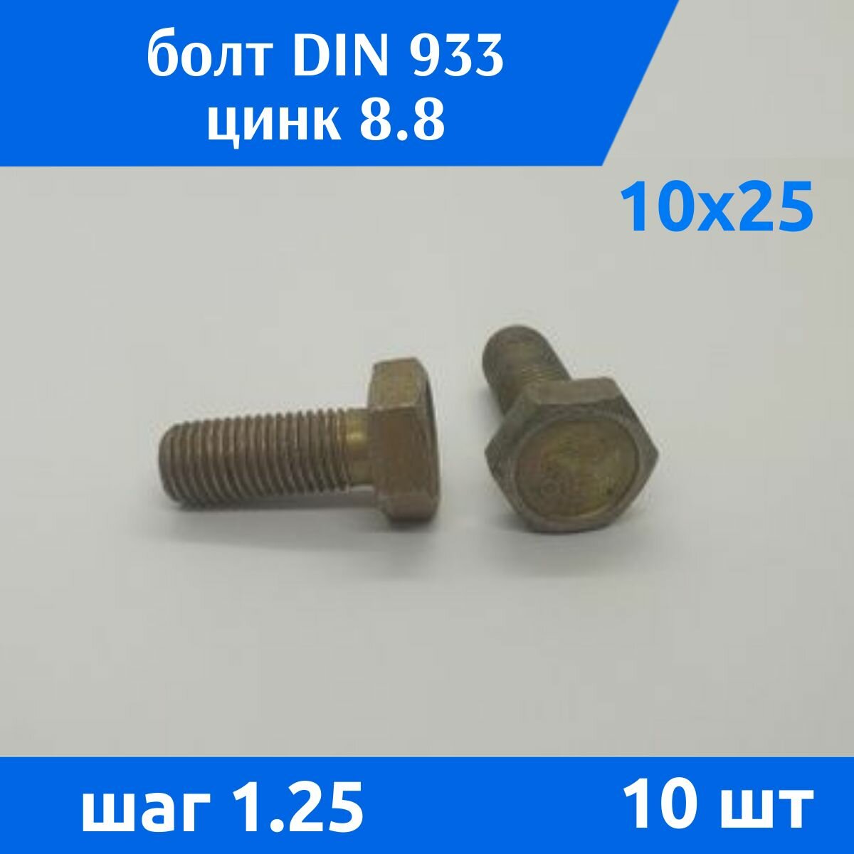 Болт DIN 933 М 10х25 шаг 1,25 цинк, 10 шт