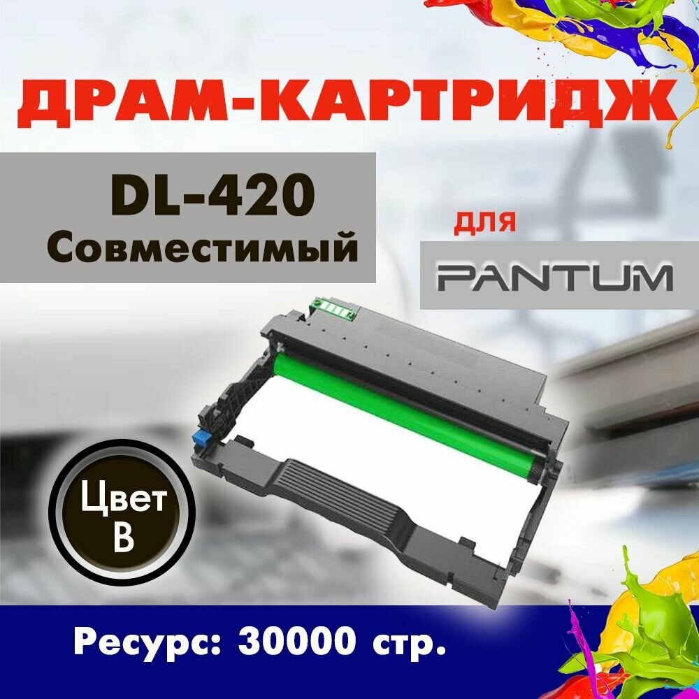 Драм-юнит Opticart DL-420 Фотобарабан черный для P3010D / P3010DW