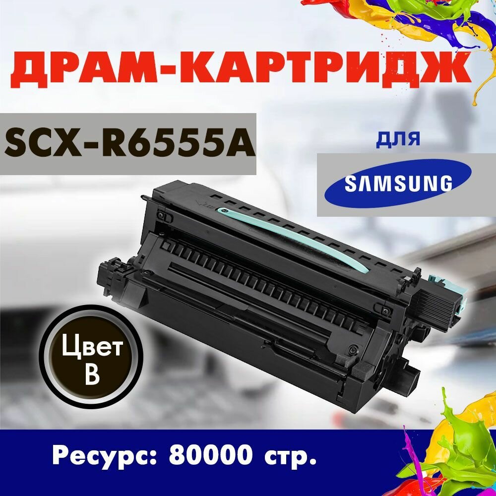 Драм-юнит Opticart SCX-R6555A Фотобарабан черный для Samsung SCX 6545 / 6555