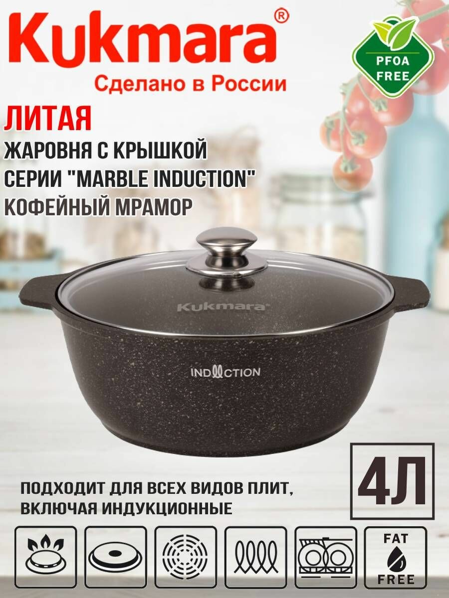 Кастрюля-жаровня Kukmara 4л со стеклянной крышкой, кофейный мрамор линия "Marble Induction" жмки41а