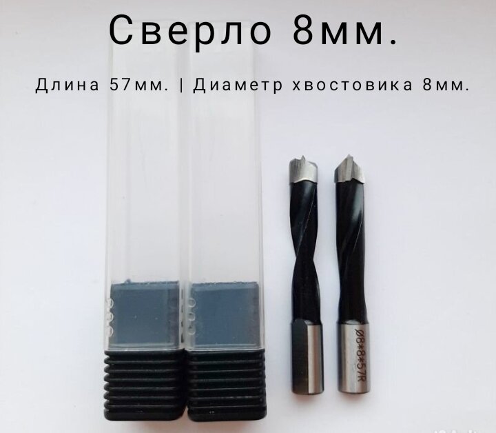 Сверло для присадочного фрезера глухое 8мм, правое, 1 пара