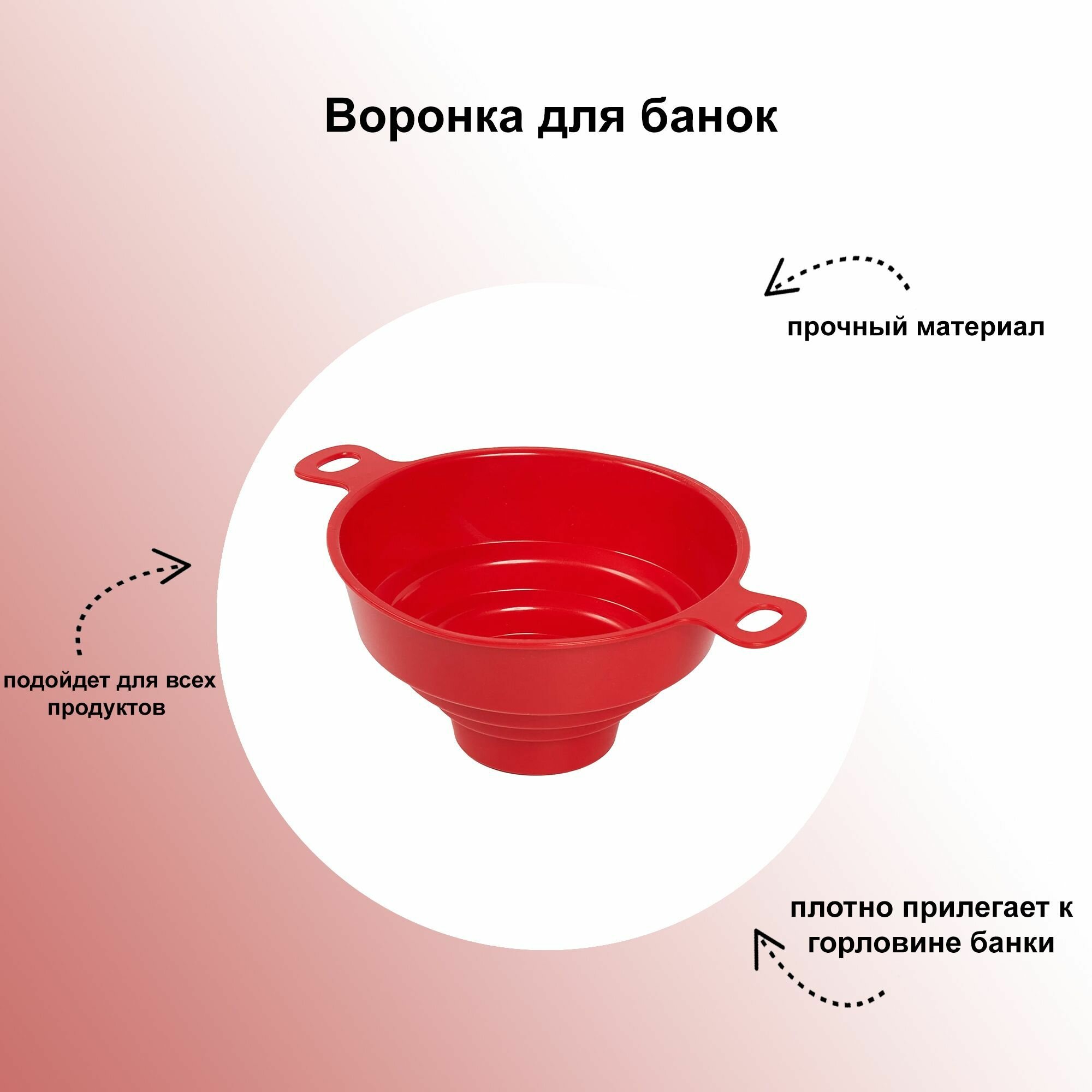 Воронка для банок универсальная, пластик, цвет красный. Применяется для разлива по банкам компотов с ягодами, варенья, салатов и лечо.