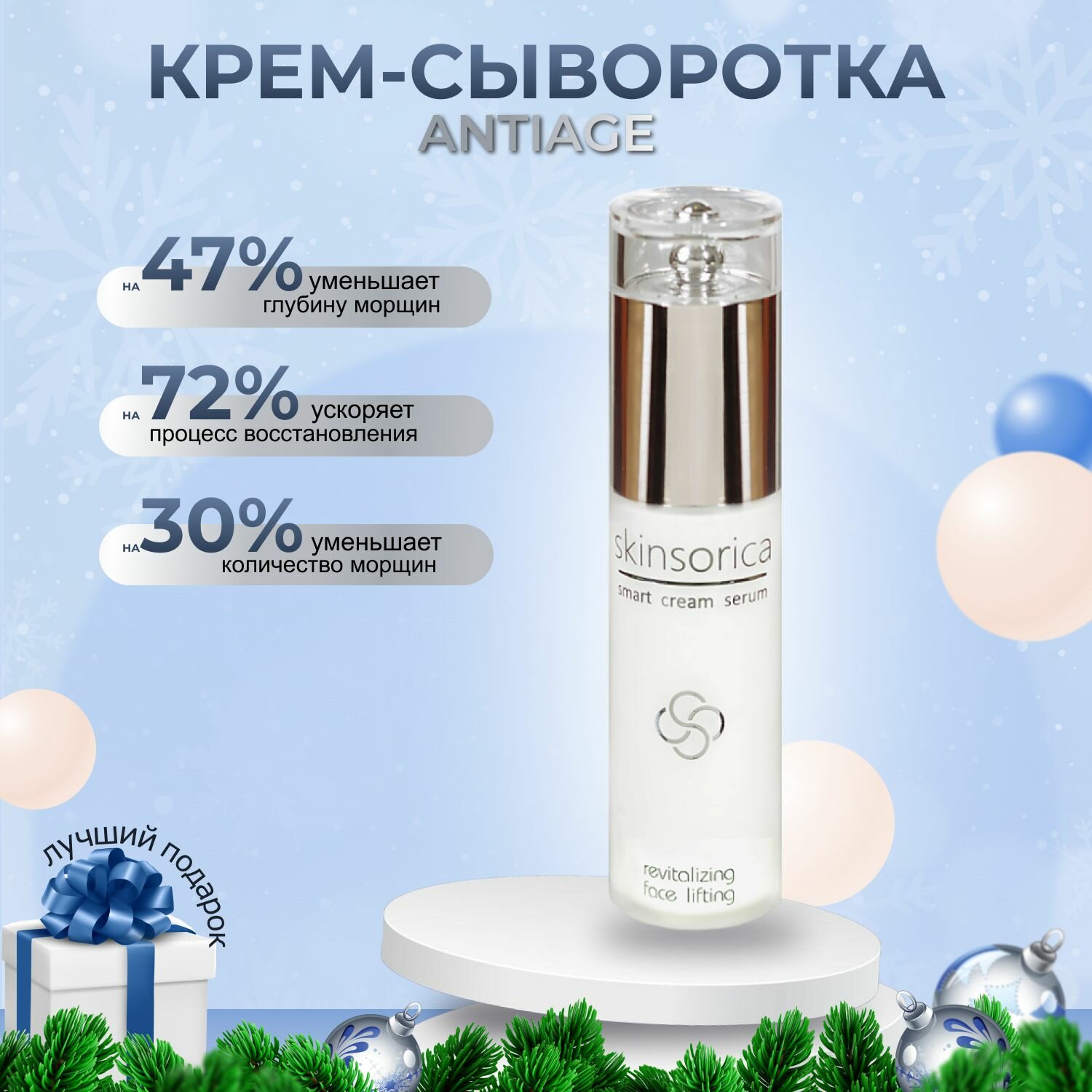 Skinsorica, Ламеллярная крем-сыворотка с эффектом лифтинга REVITALIZING FACE LIFTING