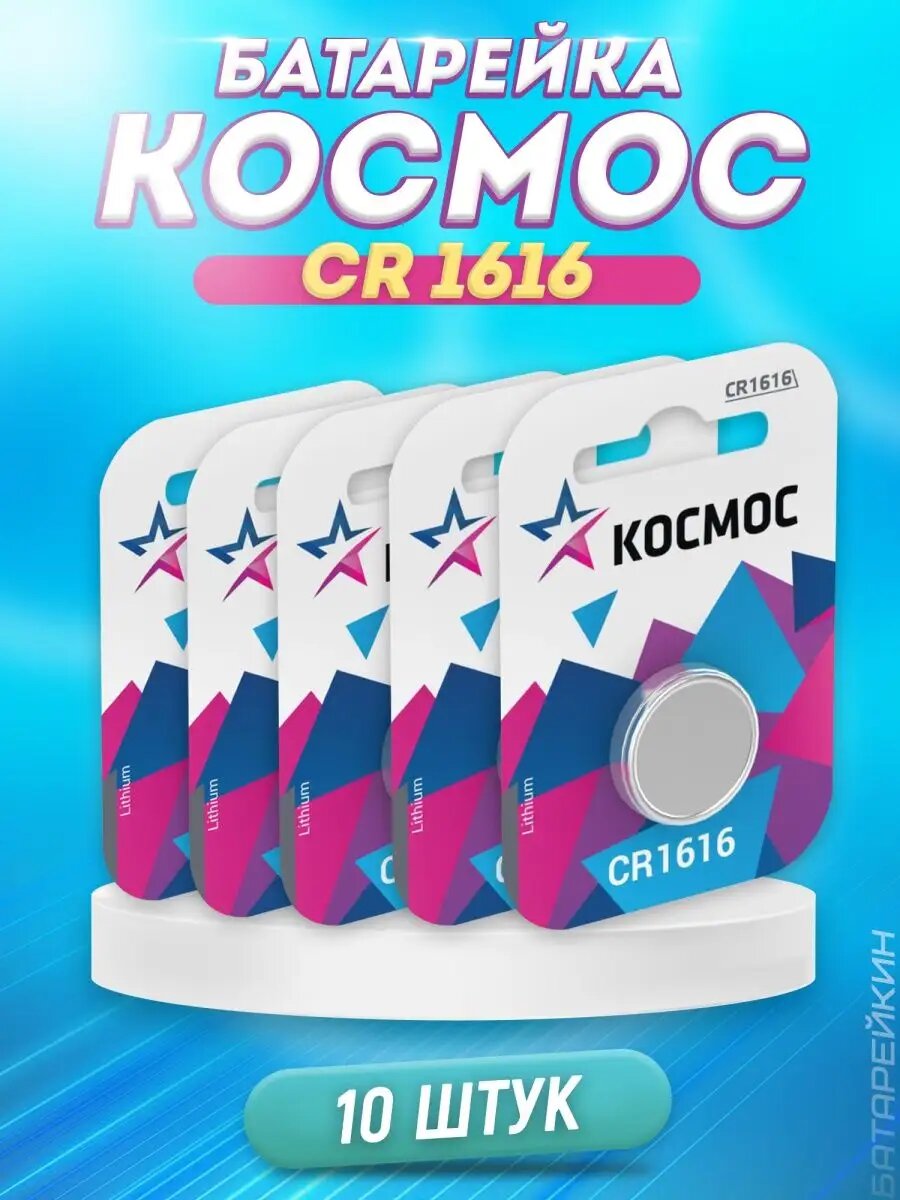 Литиевая Батарейка 3в CR1616