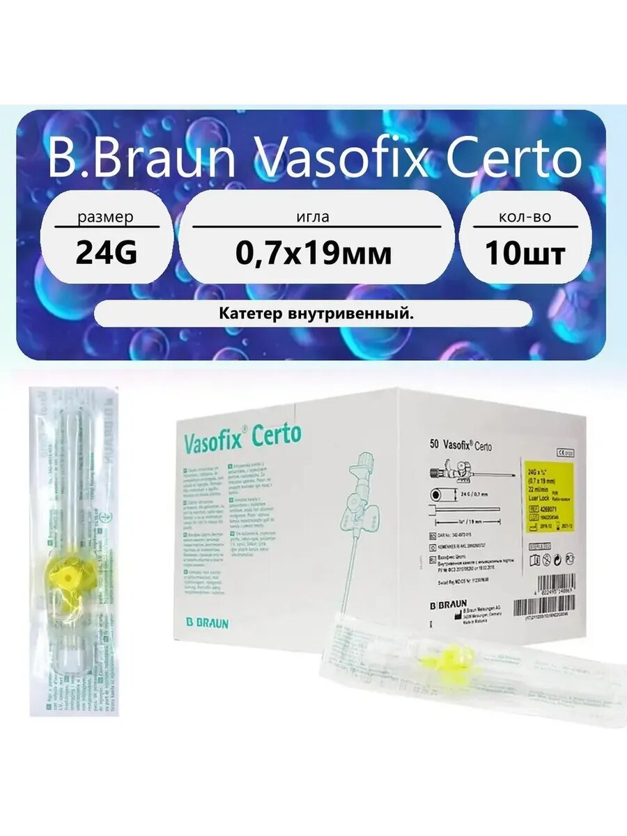 Катетер внутривенный Вазофикс Церто, порт ПУР - B. Braun 24G (0,7 х 19 мм) - 10 шт.