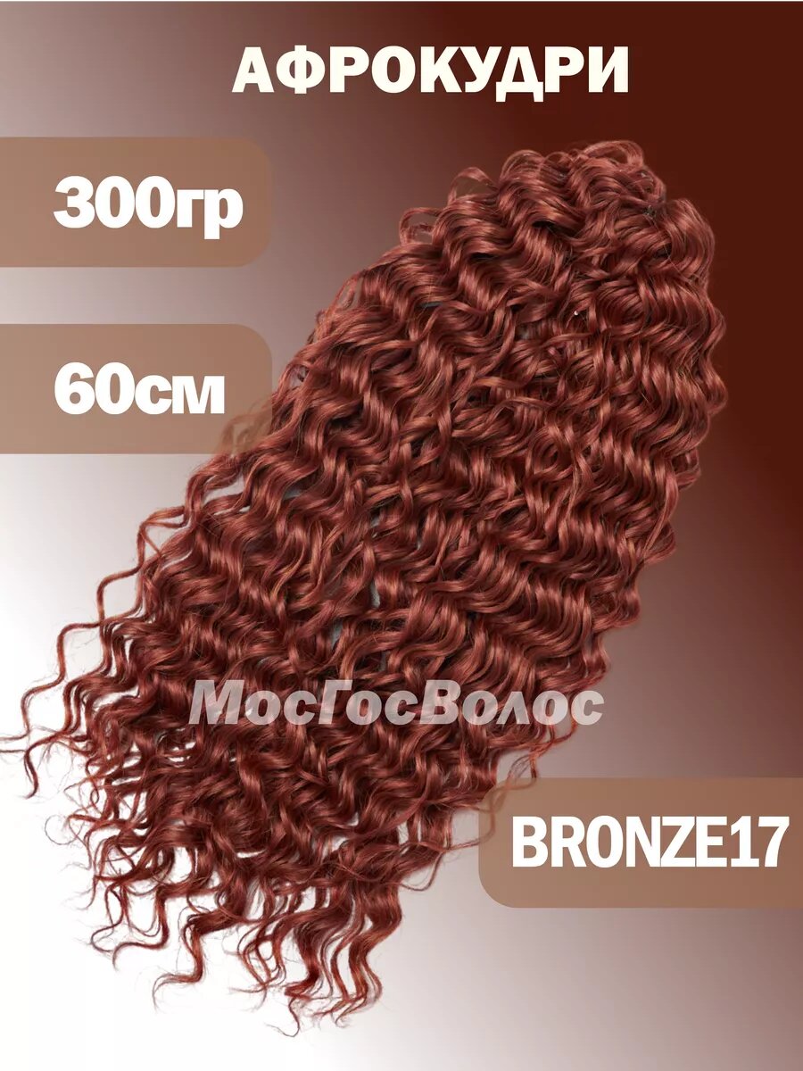 Афрокудри 60 см, канекалон, кудри волосы для наращивания