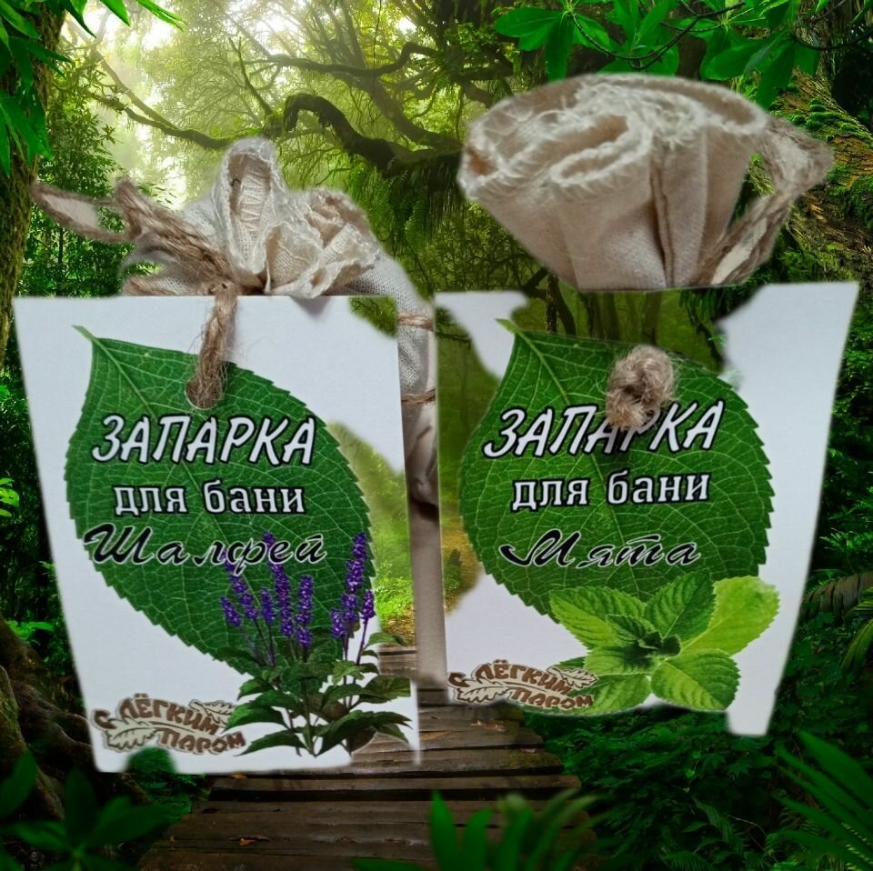 Запарка для бани . В мешочке, бязь, по 30 гр.2 штуки. Мята и Шалфей