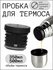 Пробка для термоса 500мл с резьбой