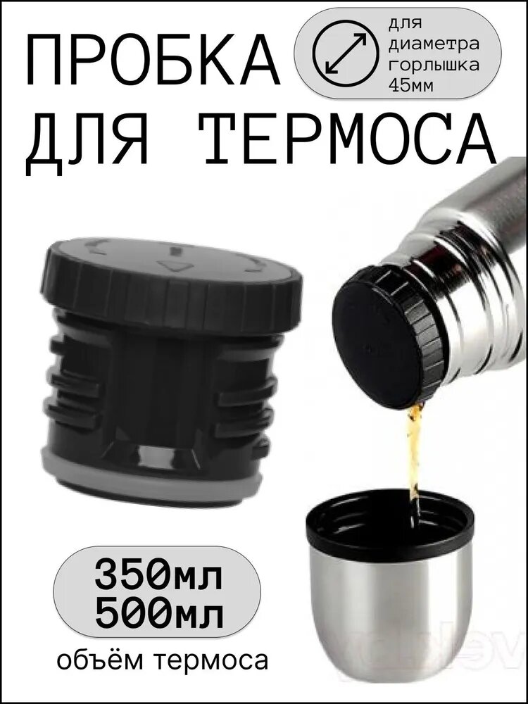 Пробка для термоса 500мл с резьбой