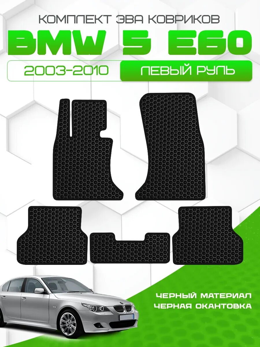 Эва коврики для BMW 5 E60 2003-2010 Левый руль, черный с черной окантовкой( БМВ 5 серия Е60 2003-2010) Eva, Ева