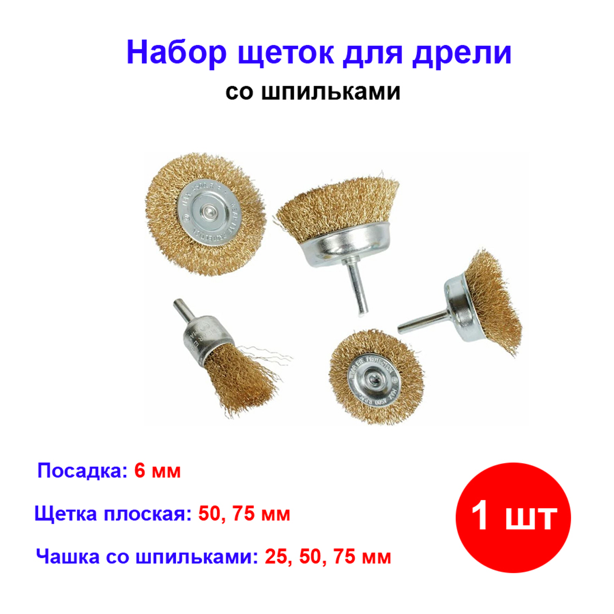 Набор щеток для дрели, 5 шт, 2 плоские, 50-75 мм, 3 "чашки", 25-50-75 мм, со шпильками