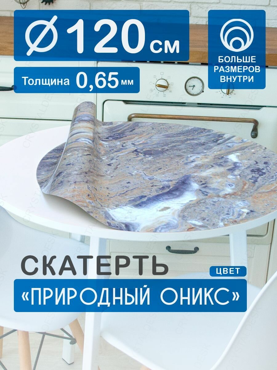 Скатерть на круглый стол D 120 см Мрамор Оникс. Жидкое гибкое стекло 0.65мм. Клеенка ПВХ.