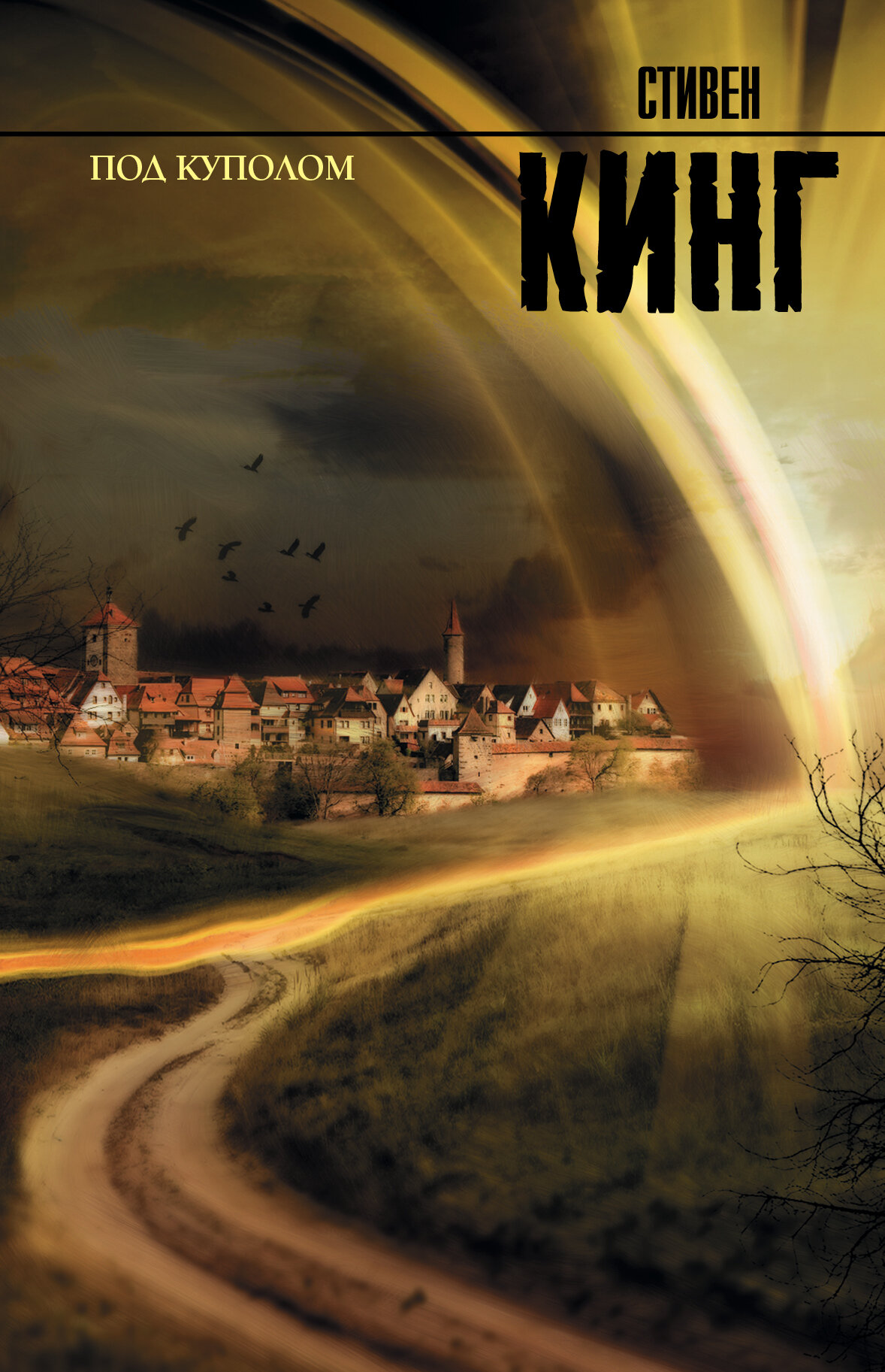 Под куполом / Кинг С.