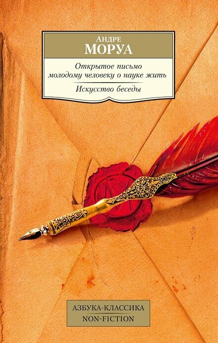 Открытое письмо молодому человеку о науке жить. Искусство беседы