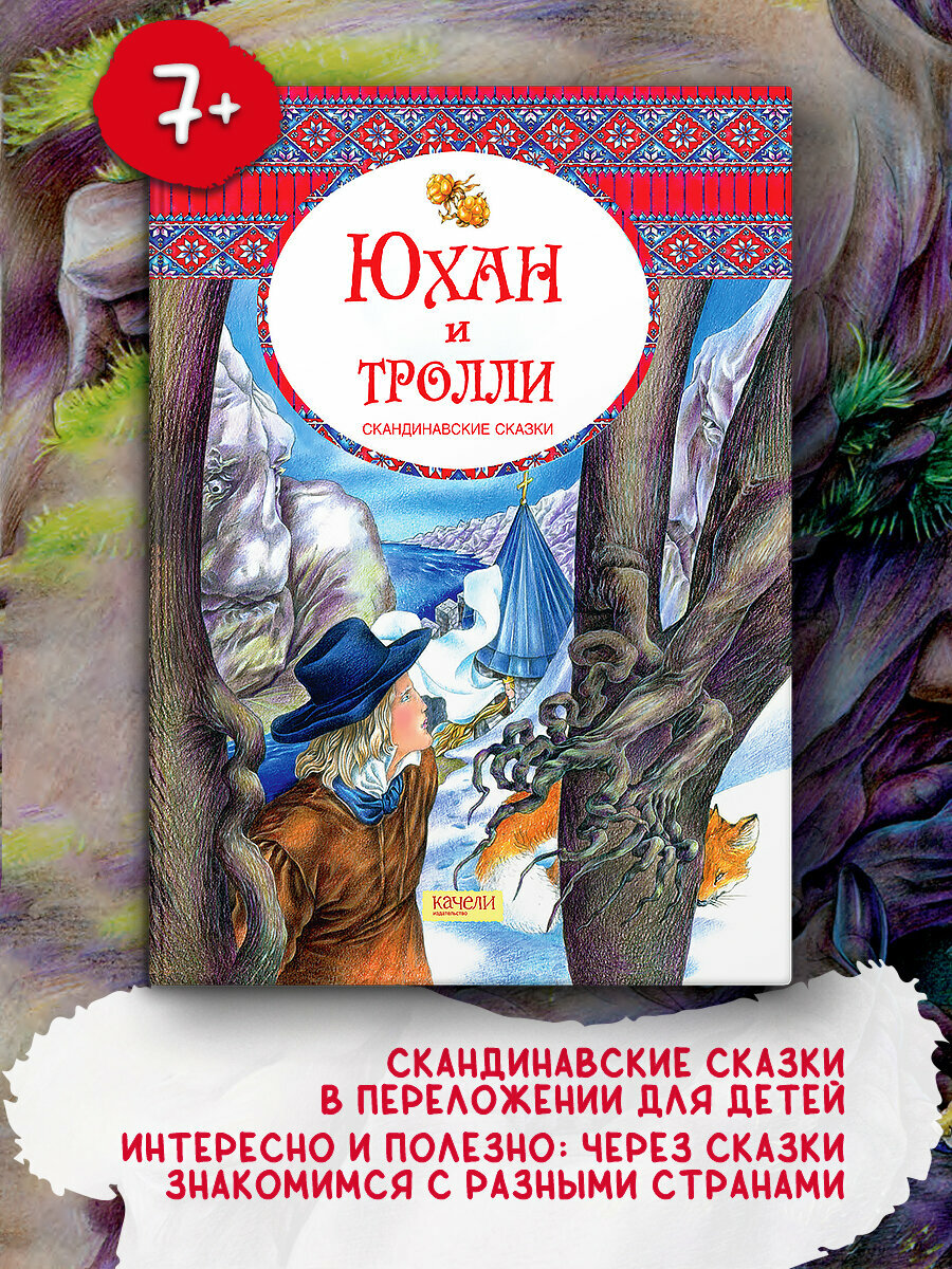 Юхан и тролли. Скандинавские сказки