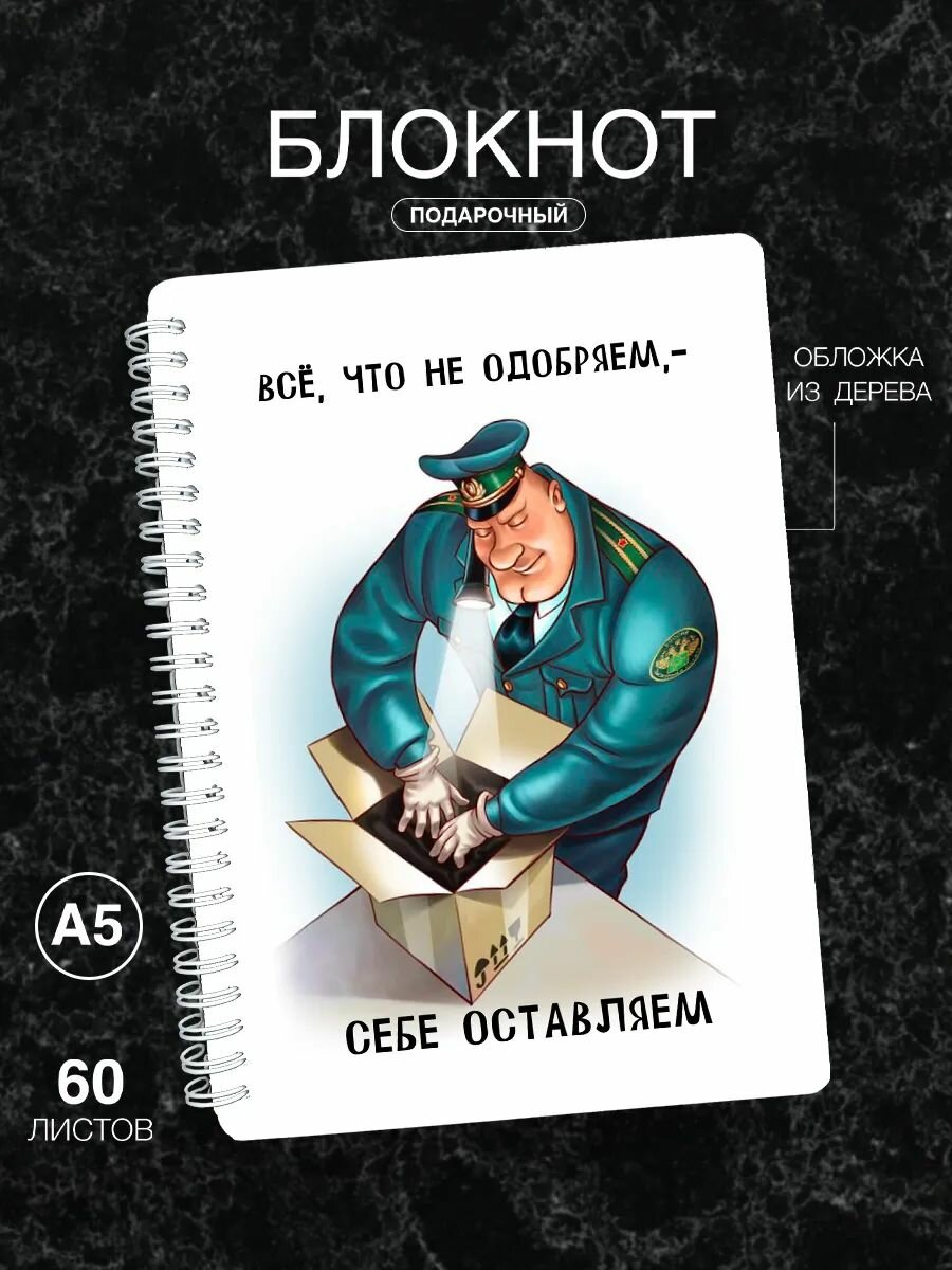 Блокнот деревянный Wood-Book с принтом подарочный таможеннику