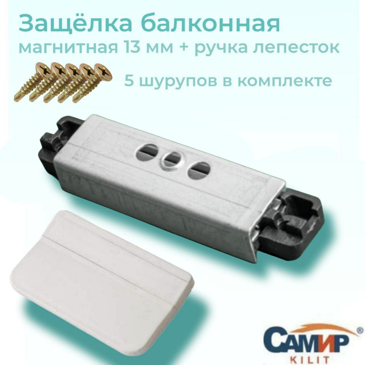 Защёлка балконная магнитная 13мм + ручка лепесток Самир Килит