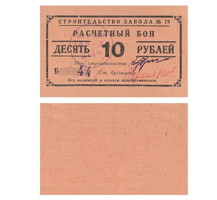Расчетный бон 10 рублей 1931 Пермь, строительство завода №19, сувенирная копия, банкноты и купюры редкие коллекционные