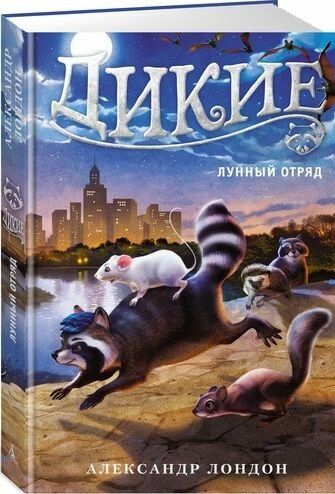 Дикие. Книга 2. Лунный Отряд: роман