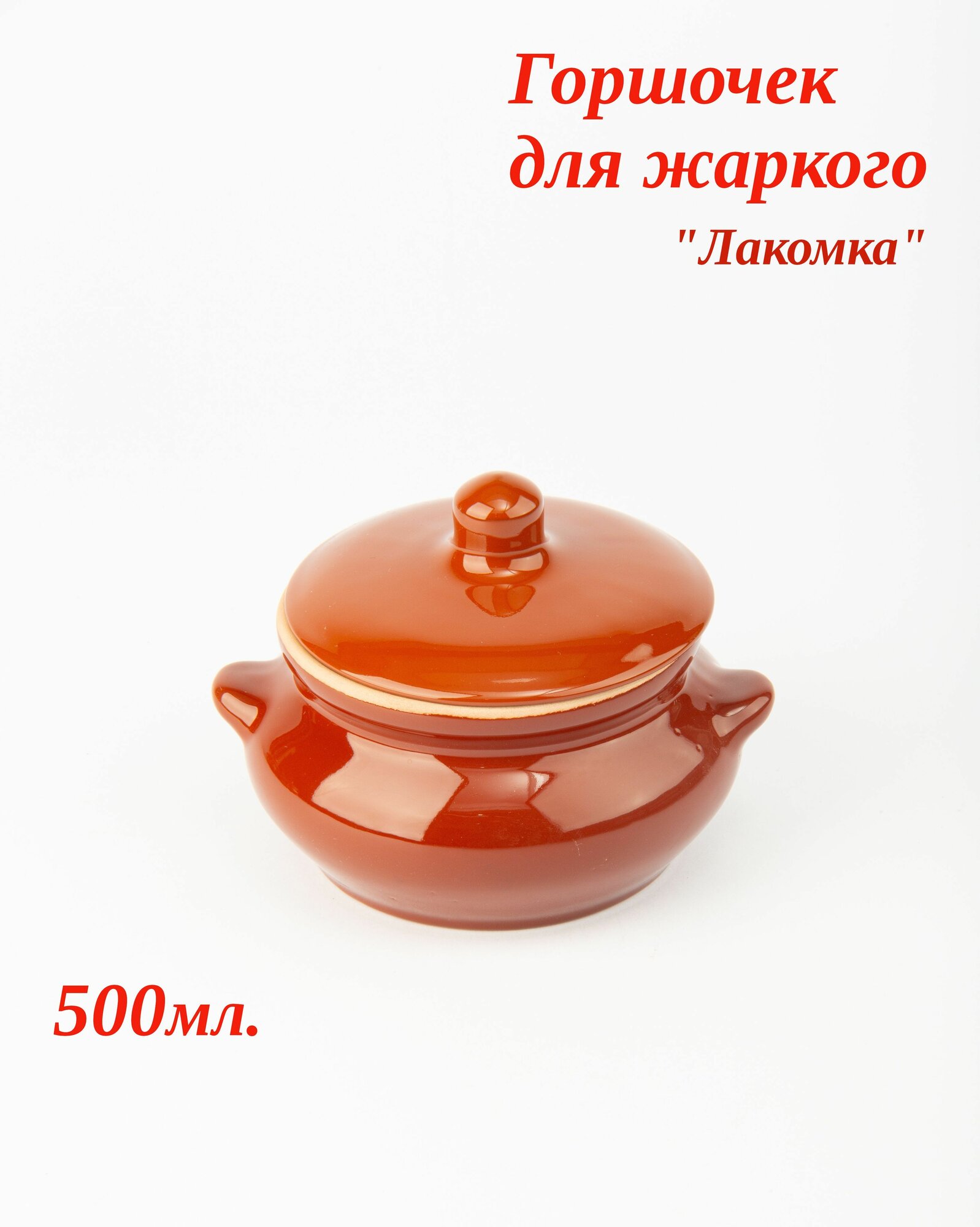 Горшочек для запекания керамический с крышкой 500мл Лакомка