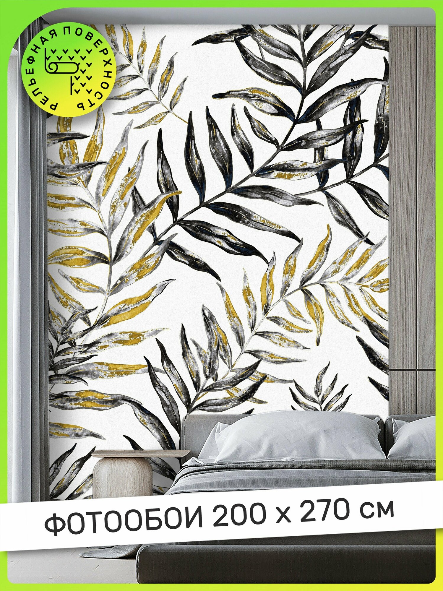 Фотообои, обои Листья черно-белые с золотом на стену, в зал, гостиную, спальню, на кухню, 200 см x 270 см